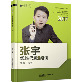 2017张宇线性代数9讲