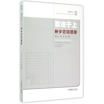 取法于上(林少忠谈摄影)/中国摄影文丛