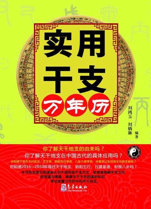实用干支万年历