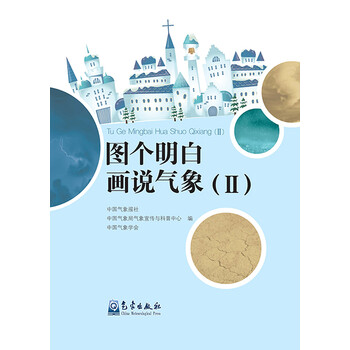图个明白画说气象(Ⅱ)9787502962098气象