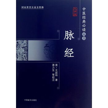脉经(大字版)/中医经典必读丛书