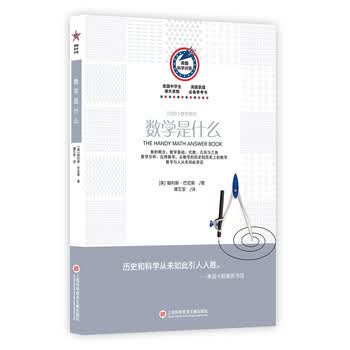 美国科学问答丛书：数学是什么 1000个数学知识