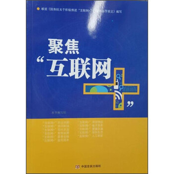 聚焦[互联网+]9787517115014中国言实