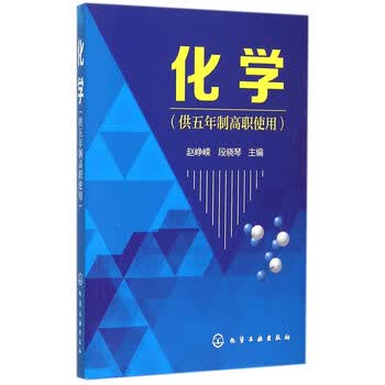 化学(供五年制高职使用)
