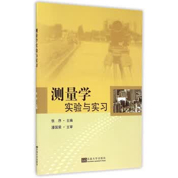 测量学实验与实习