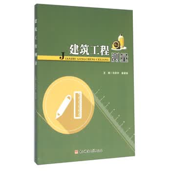 建筑工程测量/9787564730574/电子科技大学/