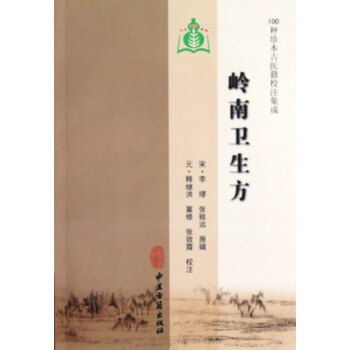 岭南卫生方/100种珍本古医籍校注集成
