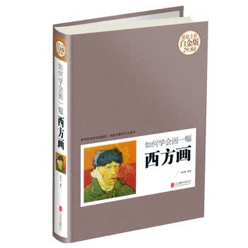 如何学会画一幅西方画