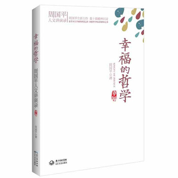 幸福的哲学 周国平长江文艺出版社   32