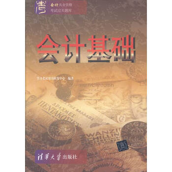 会计基础 考试 学*用书研发中心编著 清华大学出版社 9787302333845