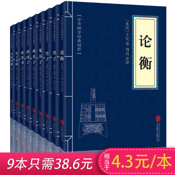 中华国学经典精粹诸子百家（全9册）论衡 墨子 管子 晏子 韩非子 鬼谷子 商君书 