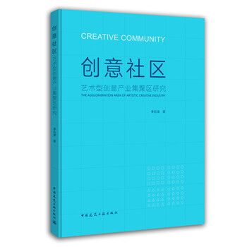 创意社区 艺术型创意产业集聚区研究