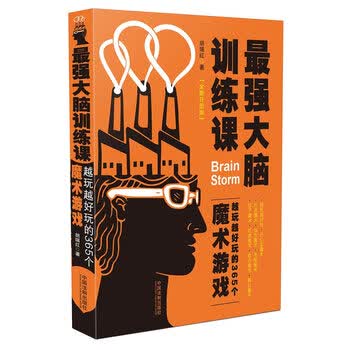 强大脑训练课:越玩越好玩的365个魔术游戏(全新升级版) 胡瑞红 978750938778