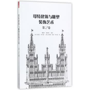 哥特建筑与雕塑装饰艺术(第2卷)