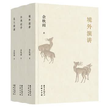 余秋雨论学：境外演讲+台湾论学+北大演讲 （套装共三册）