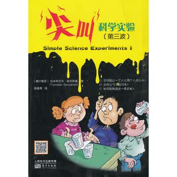 尖叫科学实验(第三波) Tomislav Sencanski 9787506060547 