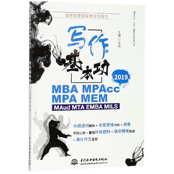 写作基本功(2019MBA MPAcc MPA MEM MAud MTA EMBA
