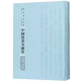 中国农业金融史/专题史丛书