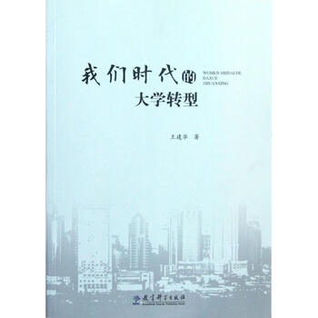 我们时代的大学转型