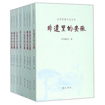 品读安徽文化丛书(共8册)