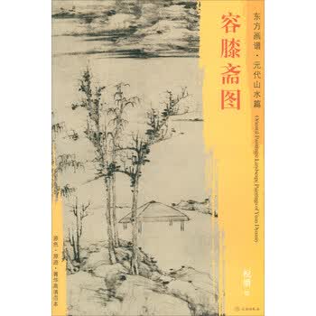 东方画谱·元代山水篇：容膝斋图