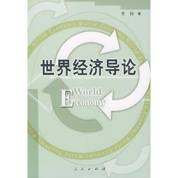 世界经济导论