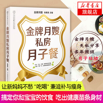 金牌月嫂私房月子餐 怀孕妈妈书籍 月子餐30天食谱 孕妇食谱 营养餐新生儿护理孕期产后恢复 正版书籍