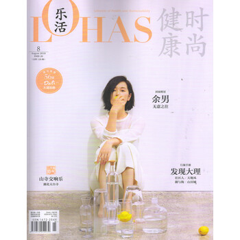 L0HAS乐活（健康时尚）2018年8月号