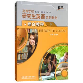 综合教程（下 附光盘）/高等学校研究生英语系列教材