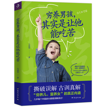 正版 穷养男孩其实是让他能吃苦 9787516819685