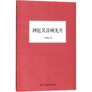 回忆吴昌硕先生