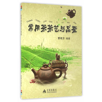 常用茶茶艺与品鉴 曹桔方著 9787518608645 金盾出版社