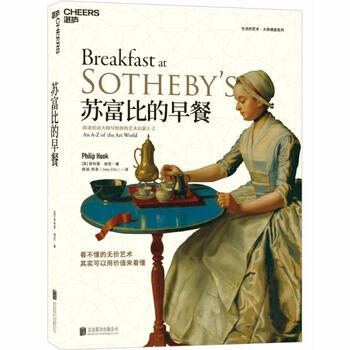 苏富比的早餐 职业拍卖大师写给你的艺术启蒙A-Z