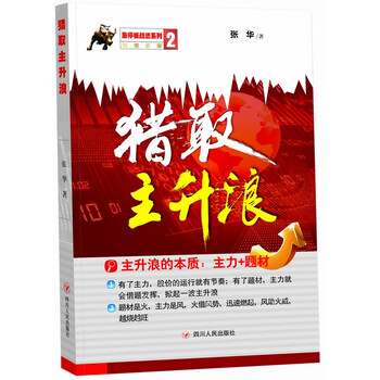 猎取主升浪 张华 9787220095061 四川人民出版社