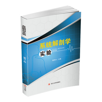 系统解剖学实验