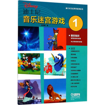 迪士尼音乐迷宫游戏:第1册 音乐 金铭真著 上海音乐出版社 9787552315042