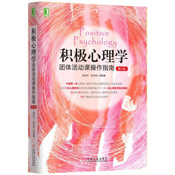 积极心理学团体活动课操作指南（第2版）