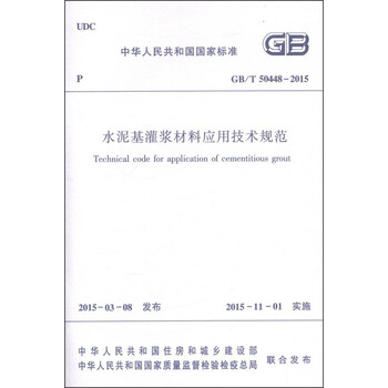 水泥基灌浆材料应用技术规范 GB/T50448-2015