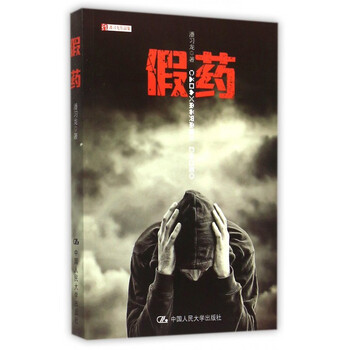 假药(潘习龙作品集)