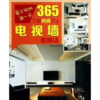 365个*时尚的电视墙收纳法/爱上收纳每*