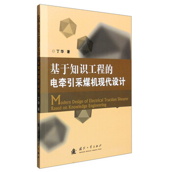 基于知识工程的电牵引采煤机现代设计