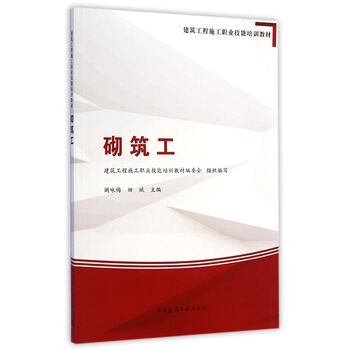 砌筑工(建筑工程施工职业技能培训教材)