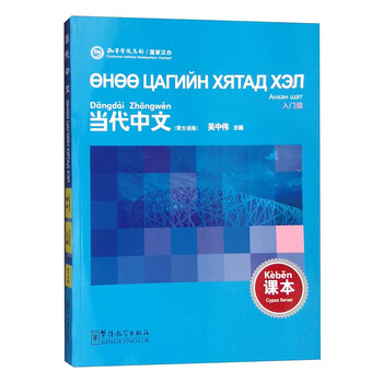 当代中文（入门级 课本 蒙古语版）