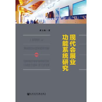 现代会展业功能系统研究