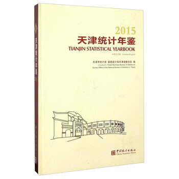 天津统计年鉴（2015 中英文对照 附光盘）