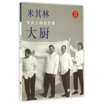 米其林大厨(舌尖上的法兰西)