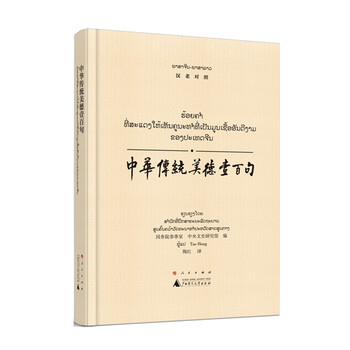 中华传统美德壹百句（汉老对照）