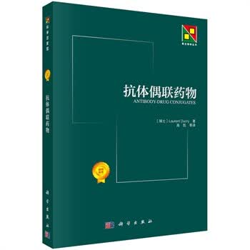 抗体偶联药物 (瑞士)劳伦斯,高凯 科学出版社