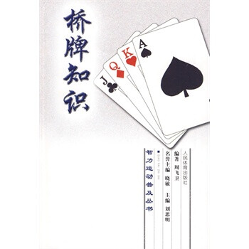 智力运动普及丛书：桥牌知识