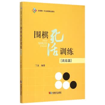 围棋死活训练(*篇)